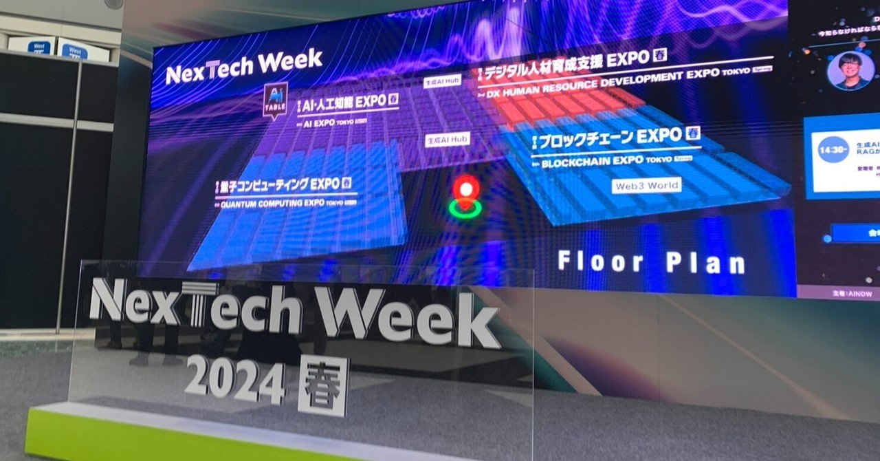 【展示会レビュー】ブロックチェーンEXPO＠NexTechWeek2024春｜WEBマガジン『MetaStep（メタステップ）』の公式note