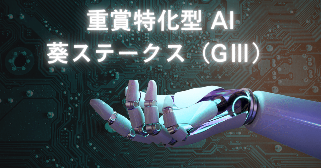 葵ステークス（GⅢ） 5/25（土） 京都競馬11R JRA ｜ 重賞特化型 AI予想｜黒酒