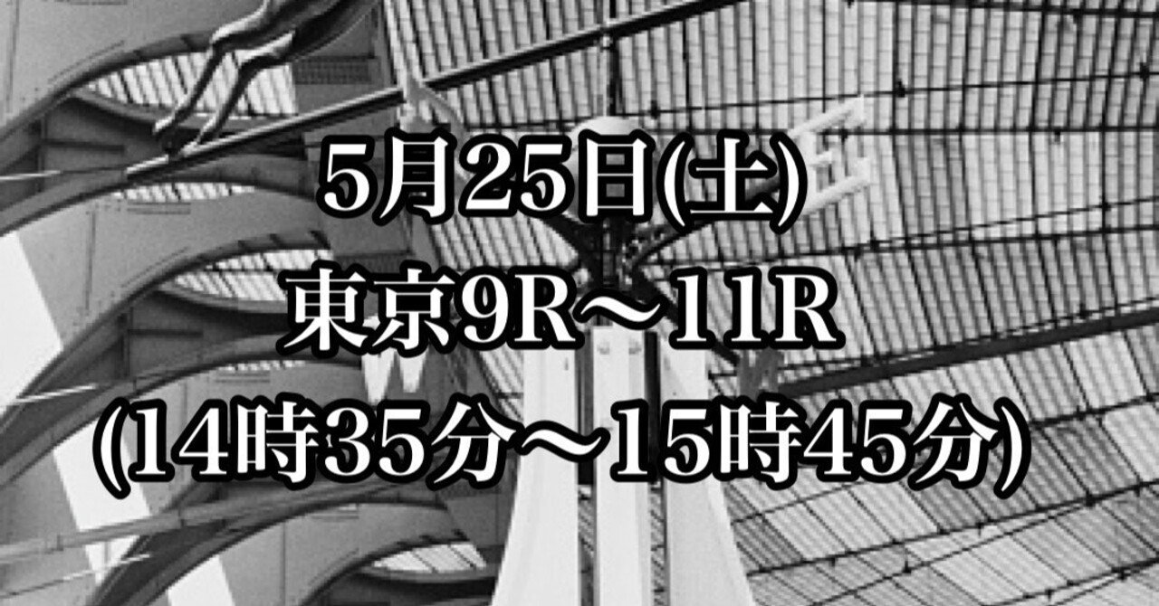 5月25日(土) 東京9R〜11R (14時35分〜15時45分)｜ブルズ@競馬予想