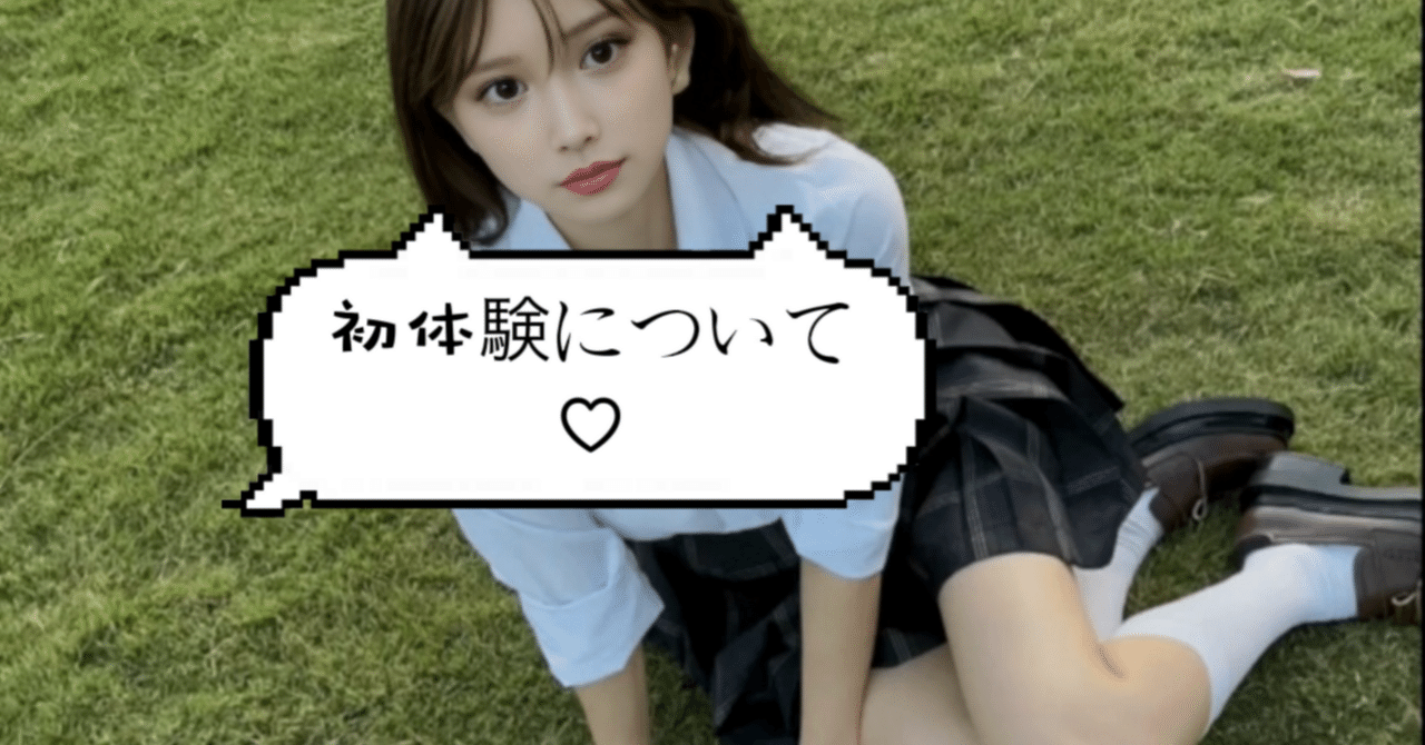 初体験について♡｜kyoko