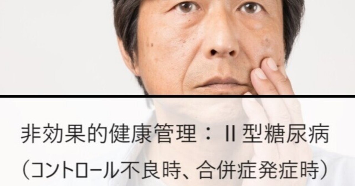 もっと楽々コピペで立案！非効果的健康管理：Ⅱ型糖尿病（コントロール不良時、合併症発症時）の看護計画｜なんでなんだナーシング30