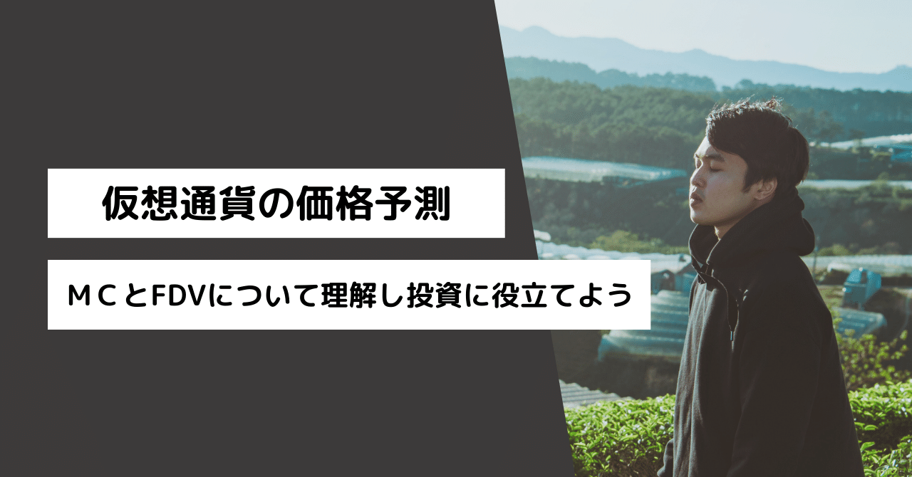 新規発行のトークン価値を予測するには？MCとFDV｜noboru