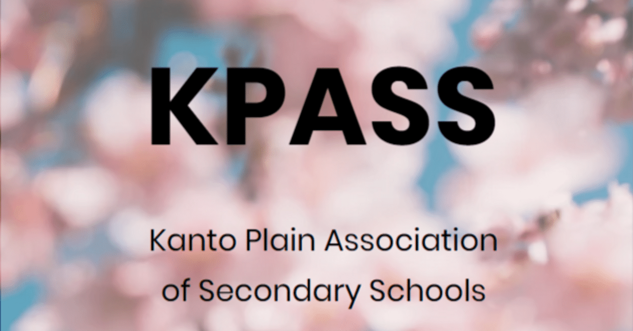 関東の老舗インターが所属するKPASSって何？｜インター受験ガイド＠インター受験カウンセラー中島