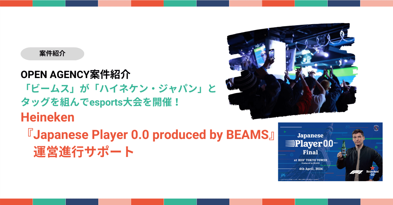 【OPEN AGENCY案件紹介】 「ビームス」が「ハイネケン・ジャパン」とタッグを組んでesports大会を開催！ Heineken 『Japanese Player 0.0 ...