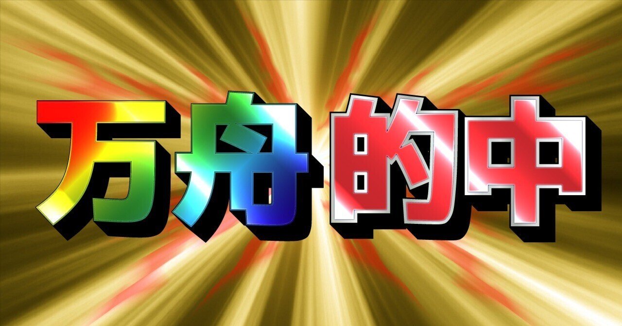びわこ8r🚨🧧1003倍🧧🚨的中🎯｜🧧一撃専門⚜️暁⚜️競艇予想🧧