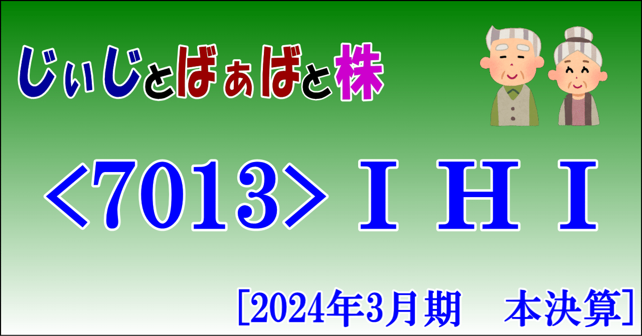 ＜7013＞IHI[2024年3月期 本決算]｜じぃじとばぁばと株