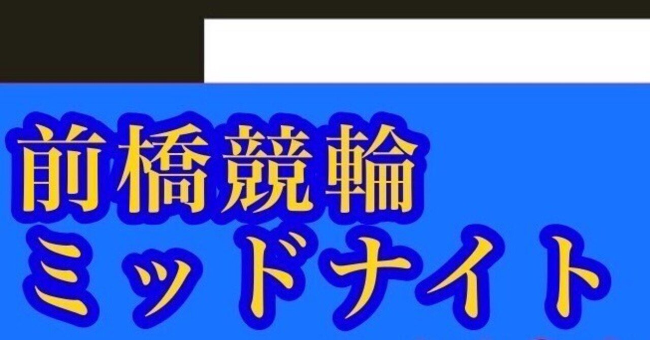 競輪一筋（必殺車券師の肇）｜note