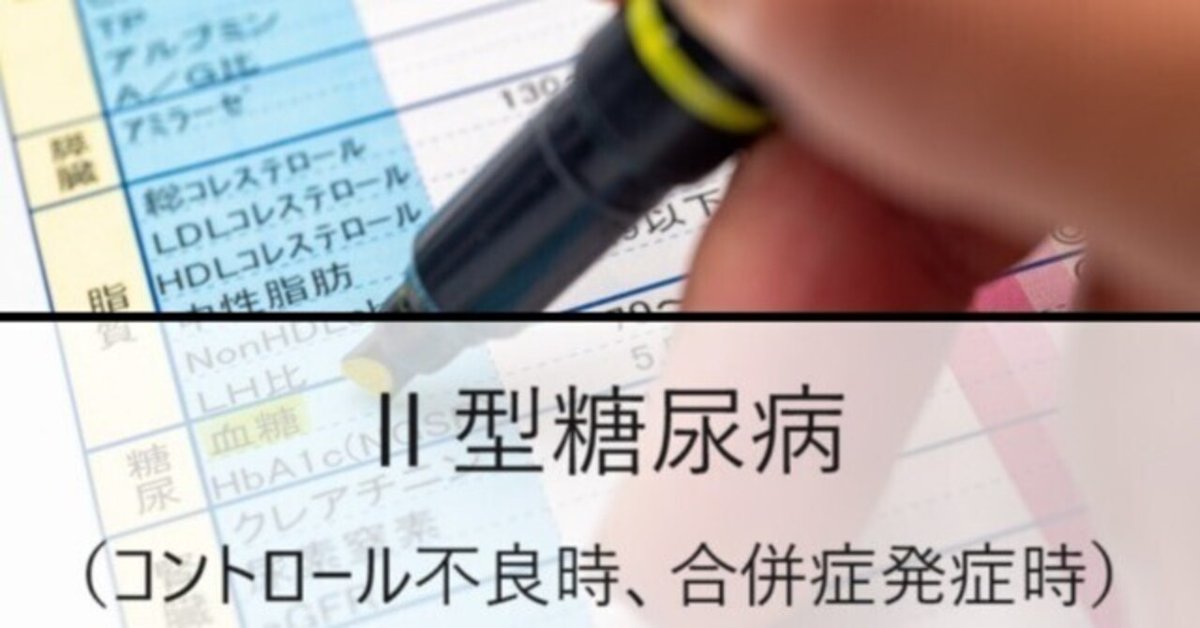 【完全公開はnoteだけ】サクッとまるわかり!Ⅱ型糖尿病(コントロール不良時、合併症発症時)の看護診断|なんでなんだナーシング30