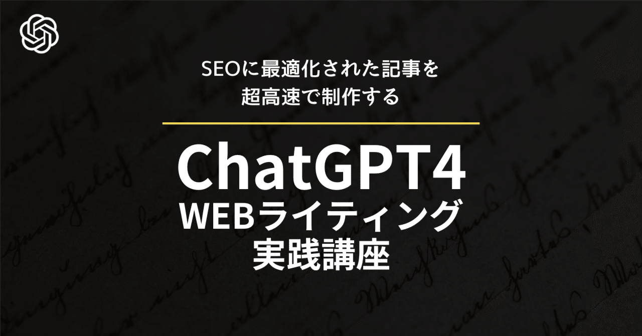 [ChatGPT4]WEBライティング実践講座｜ミロ@コンテンツ屋｜