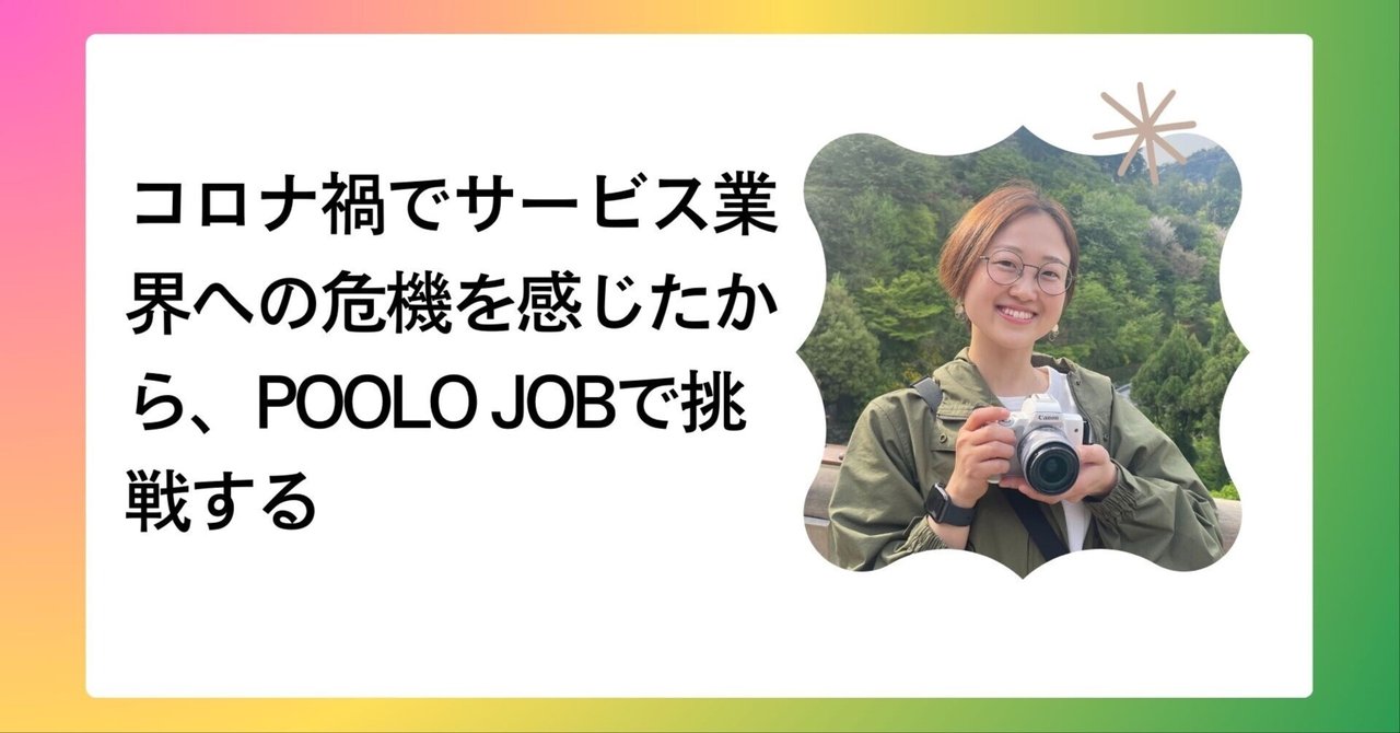 【インタビュー】コロナ禍でサービス業界への危機を感じたから、POOLO JOBで挑戦する｜りかぱん｜旅行放題な人生