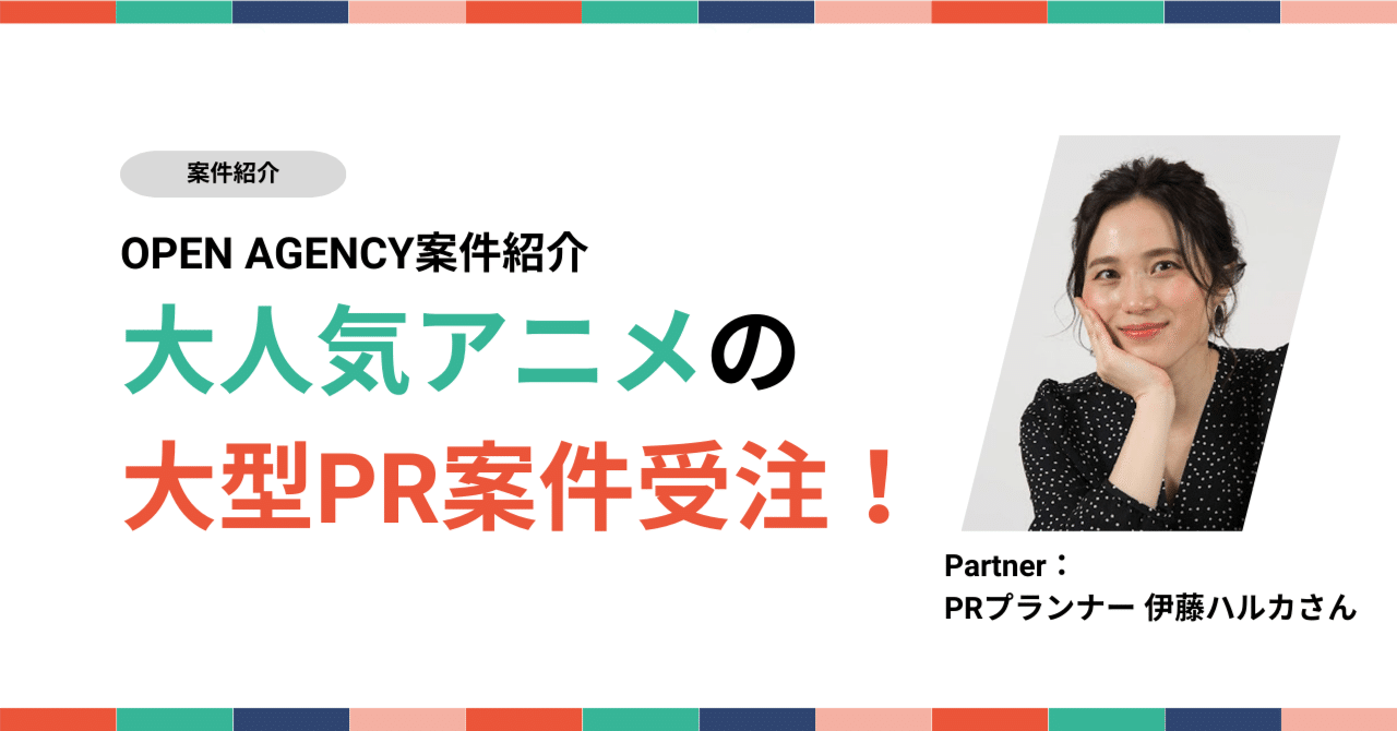 【OPEN AGENCY案件紹介】子どもに大人気アニメの大型PR案件受注！｜OPEN AGENCY / ひとりマーケター・広報のクラウド型広告エージェンシー