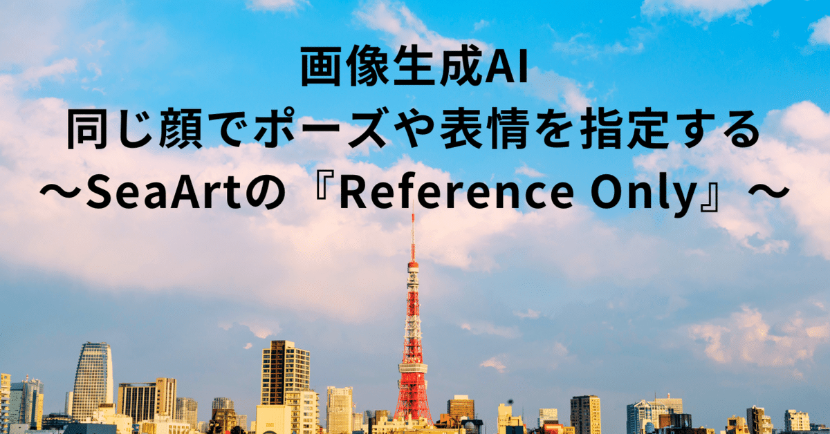 画像生成AI・同じ顔でポーズや表情を指定する～SeaArtの『Reference Only』～｜なおこ／SNS+副業ライフ