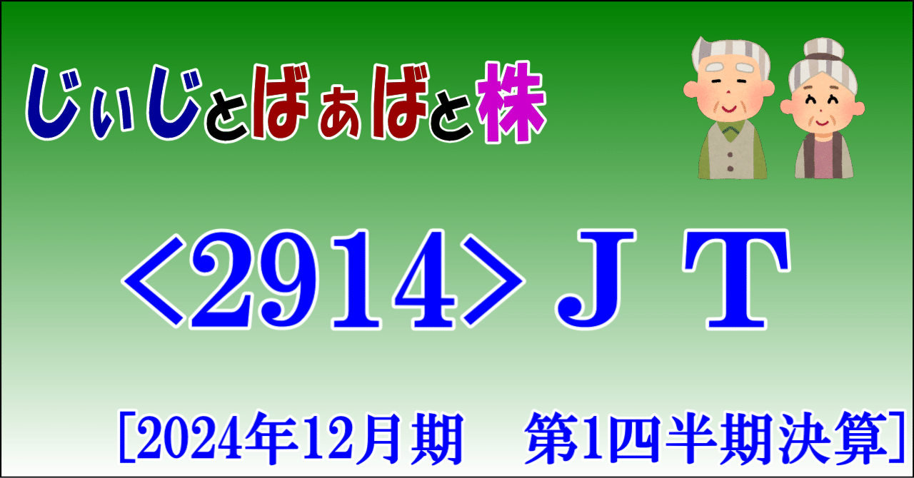 ＜2914＞JT[2024年12月期 第1四半期決算]｜じぃじとばぁばと株