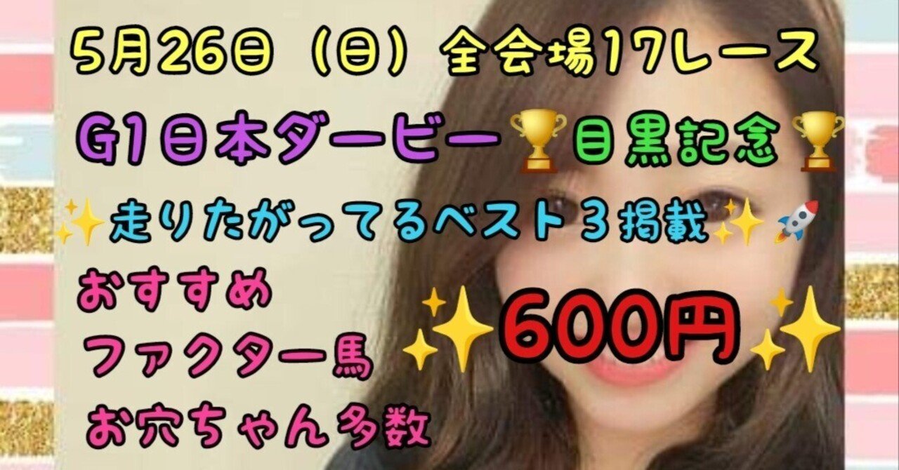 数量限定早割り‼️5月26日(日)全会場17レース分🏇g1日本ダービー🇯🇵🏆目黒記念🏆走りたがってるベスト3掲載🚀 美味しい穴馬多数 よ