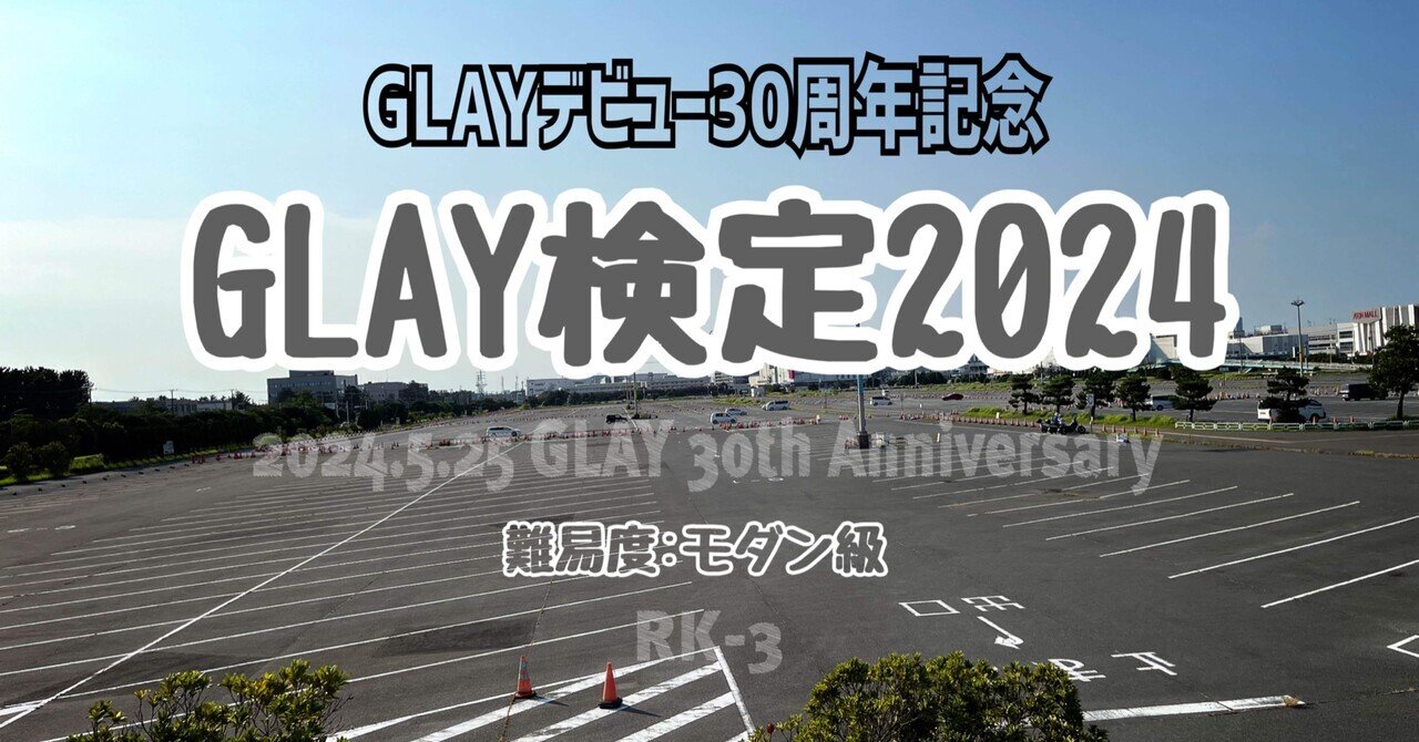 #187 30周年記念 GLAY検定2024の解答と解説〜難易度モダン級編〜｜RK-3