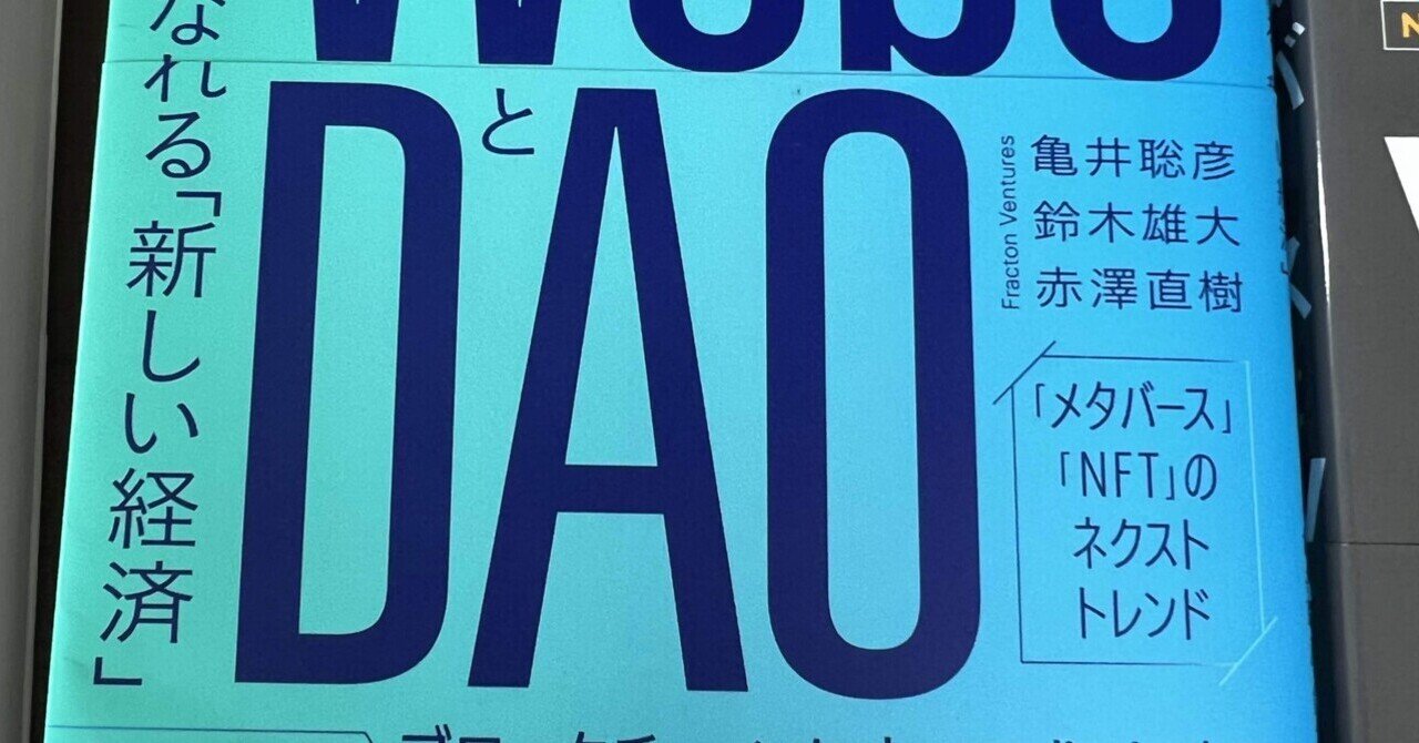 DAOの世界 ️｜daishiro_okada