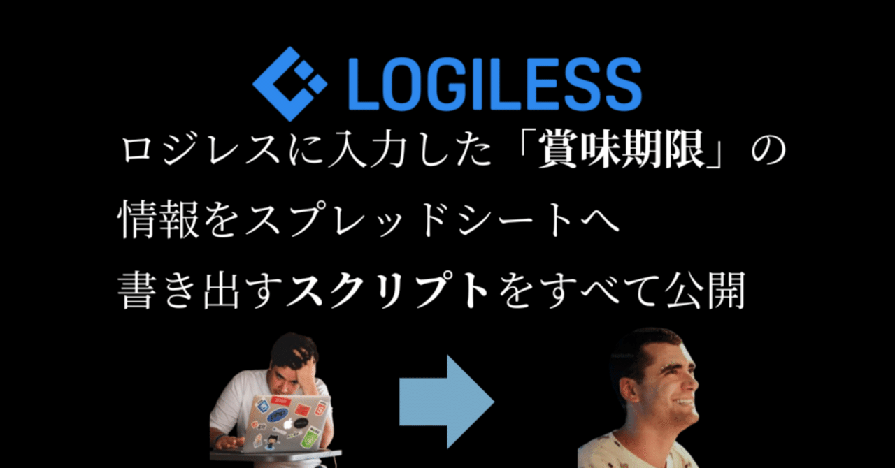 【自動化】【無料公開】GASでロジレス（LOGILESS）の賞味期限情報をスプレッドシートへエクスポートする方法（スクリプトを全公開）｜SaaS連携はエキスパートにお任せ │ Apient