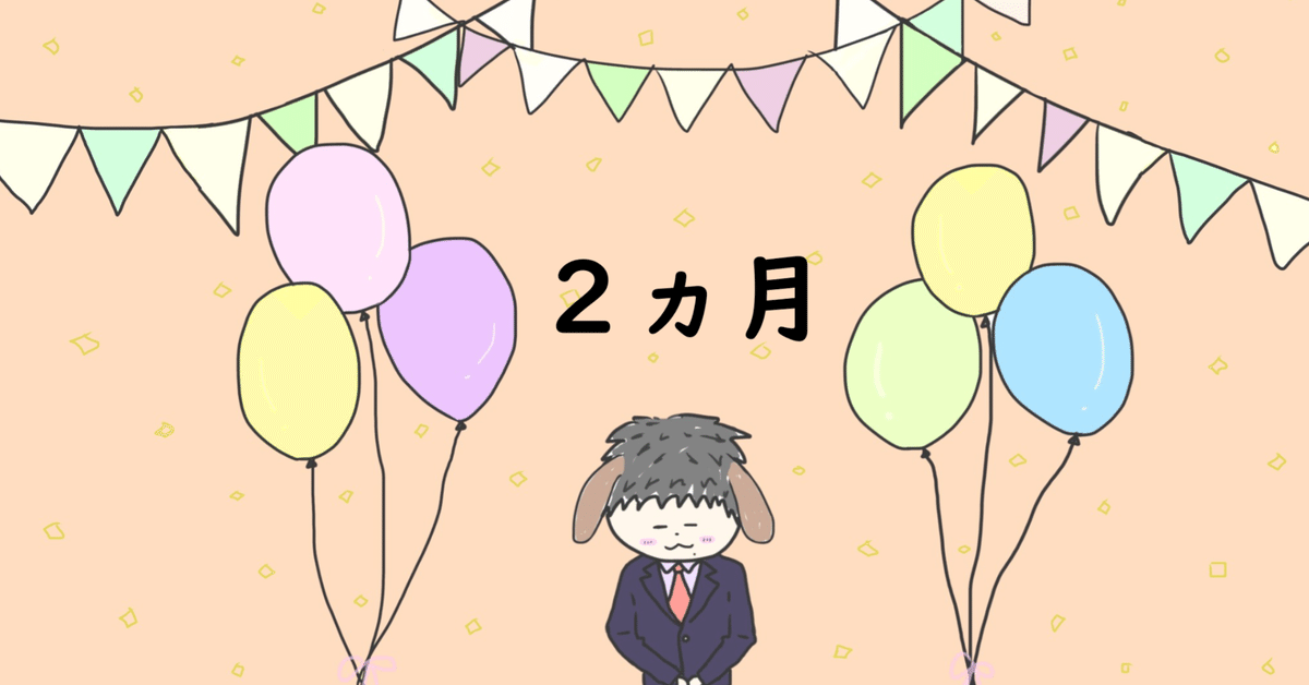 note2ヵ月記念日｜Saka．先生