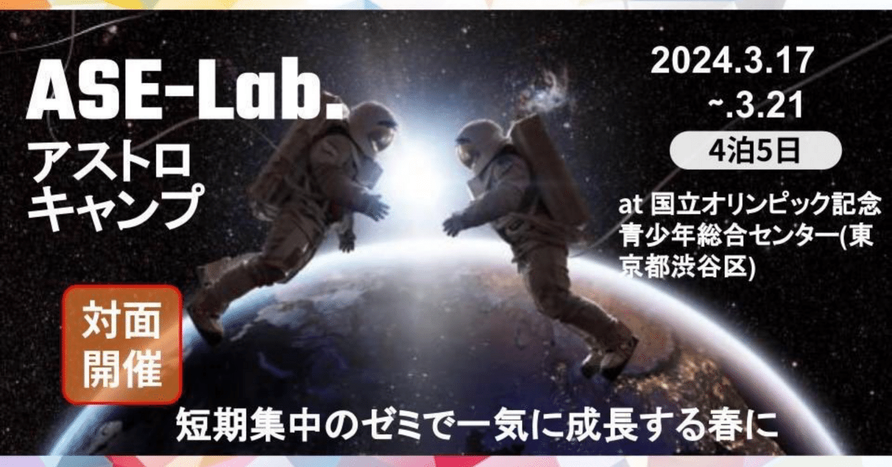 2024年春開催！ASE-Lab.主催宇宙系対面合宿イベント「アストロキャンプ」イベントレポート(4泊5日)｜ASE-Lab. (エースラボ）/ 宇宙好きで作る勉強会コミュニティ