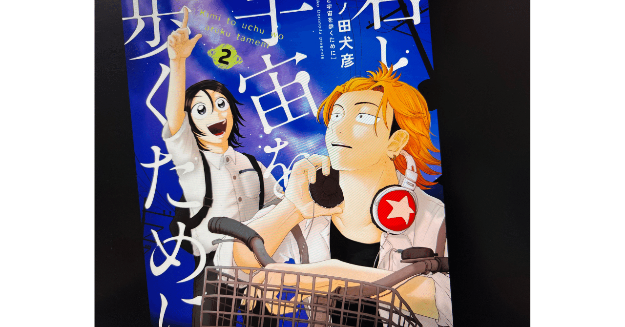 君と宇宙を歩くために（2）｜sorairo555