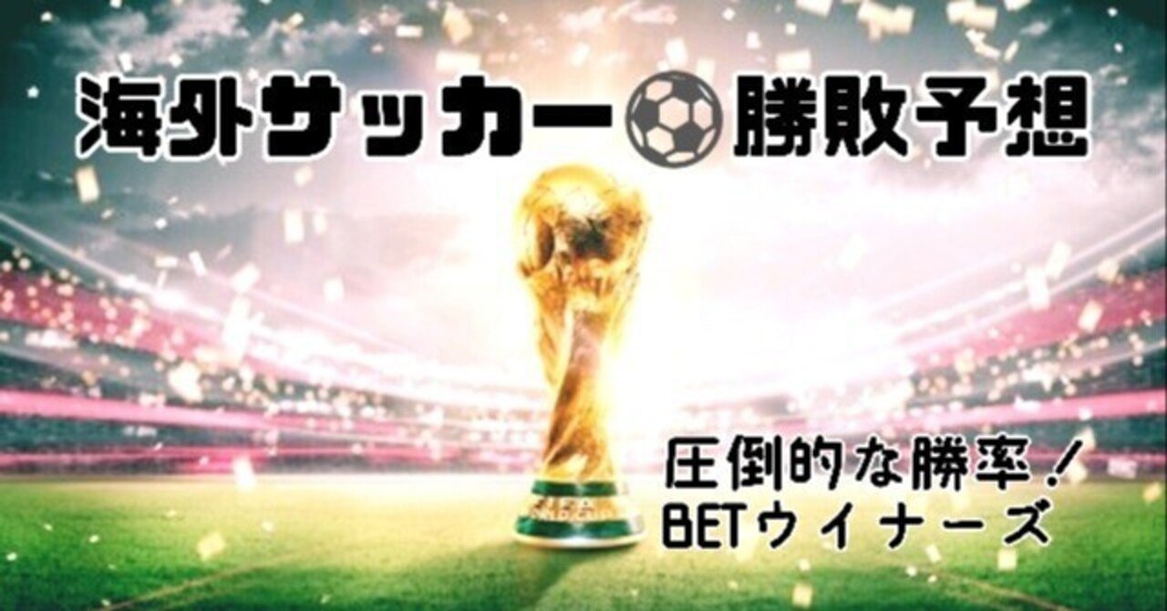525 海外サッカー勝敗予想⚽ 【欧州リーグandカップ戦 9試合予想🆙 】｜⚡常勝⚡スポーツ勝敗予想🎯【betウイナーズ🏅】 プロ野球予想