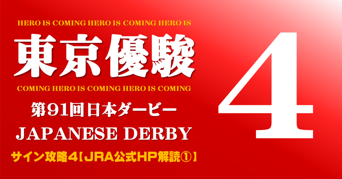 日本ダービー2024サイン攻略4【JRA公式HP解読①】｜日本サイン競馬会