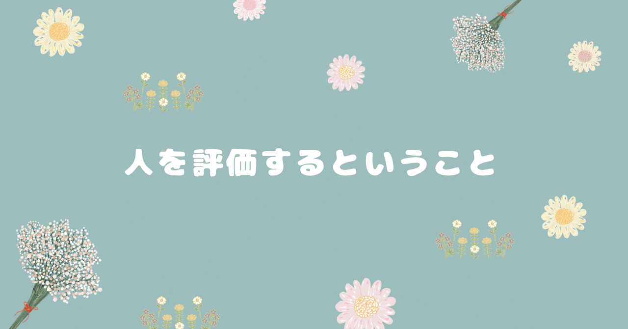 人を評価するということ｜Sohei Okamoto