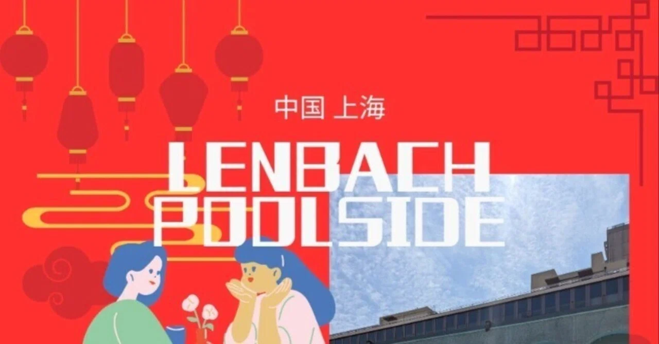 Lenbach poolside｜パンダニーハオ