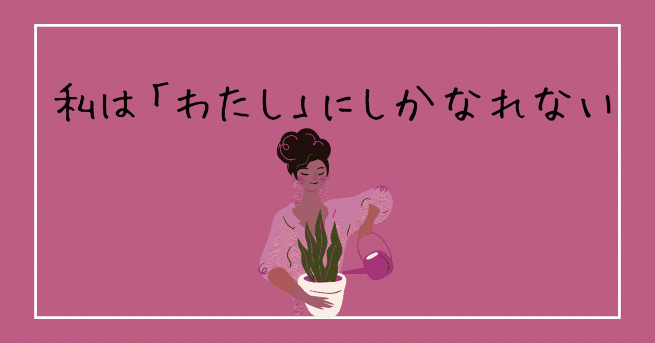 私は「わたし」にしかなれない｜luca_chisa