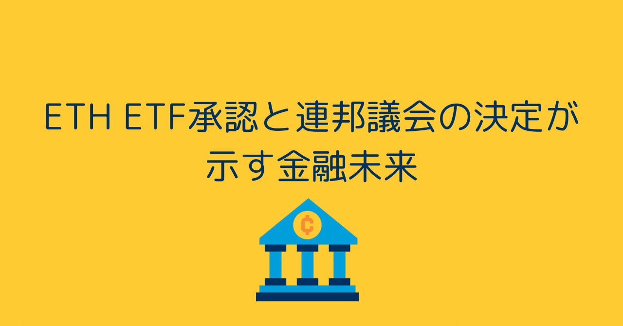イーサリアムとWeb3：ETF承認と新法案がもたらす変革｜0xpanda alpha lab