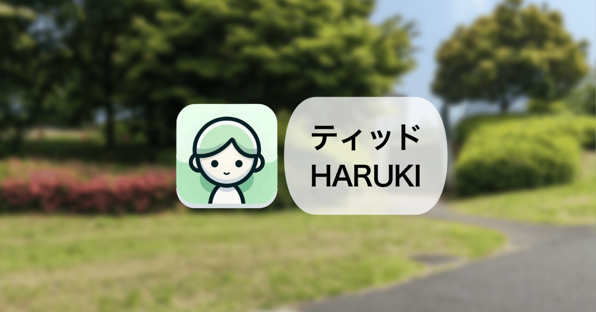 ティッド: Haruki｜note