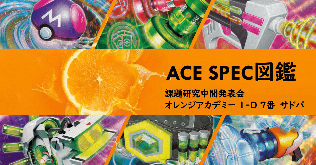 ACESPEC図鑑（2024シーズン編）【オレンジアカデミー課題研究発表会用資料】｜さどぱ