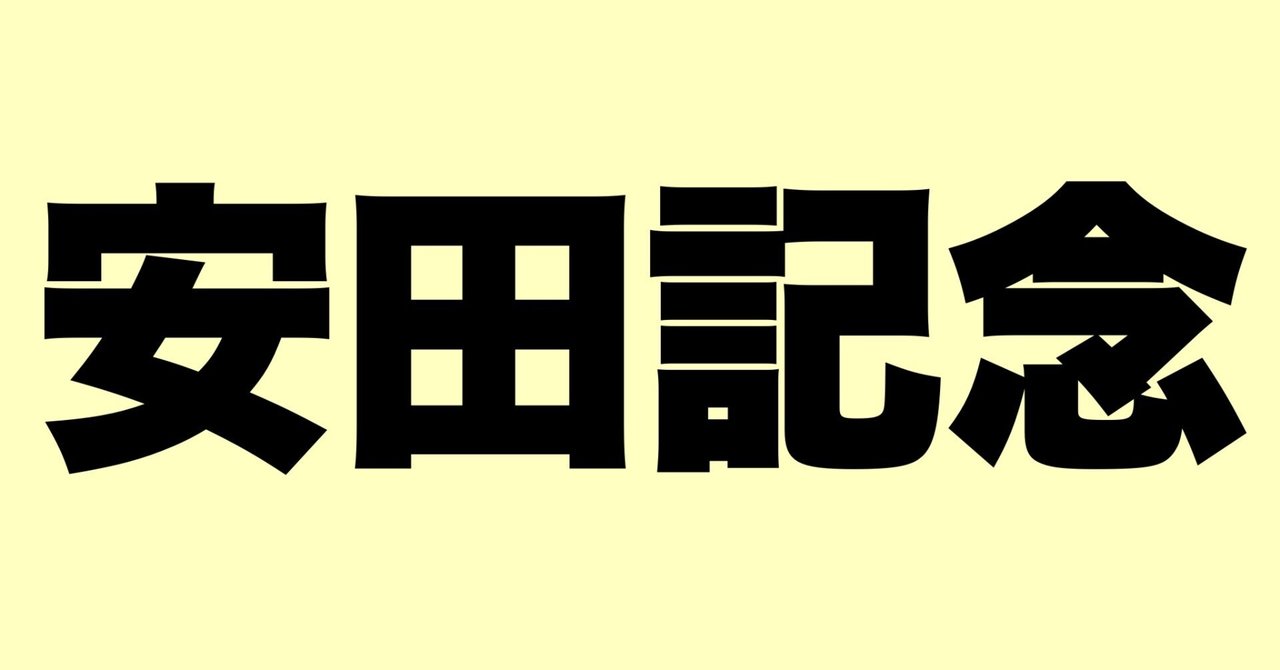 山口吉野プロ競馬予想家｜note