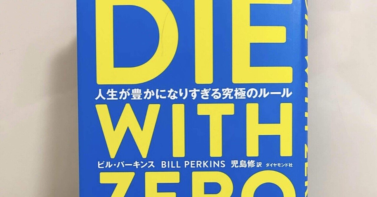DIE WITH ZERO｜sazanami_book📚