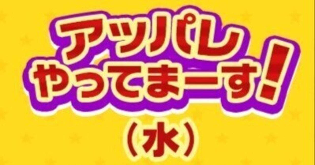 MBSラジオ『アッパレやってまーす!水曜日』｜Shinpei／エッセイごっこ