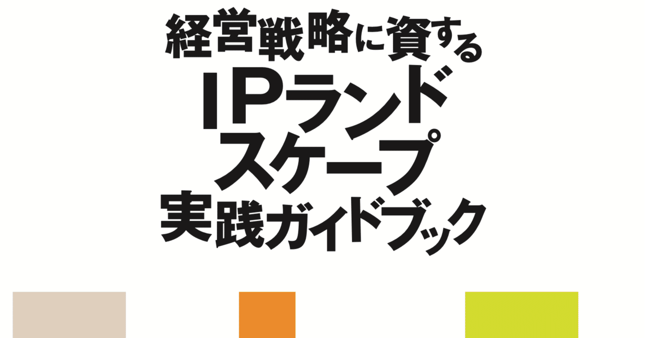 「経営戦略に資するIPランドスケープ実践ガイドブック」について見て気づきをコメント③｜LeXi/Vent 上村侑太郎
