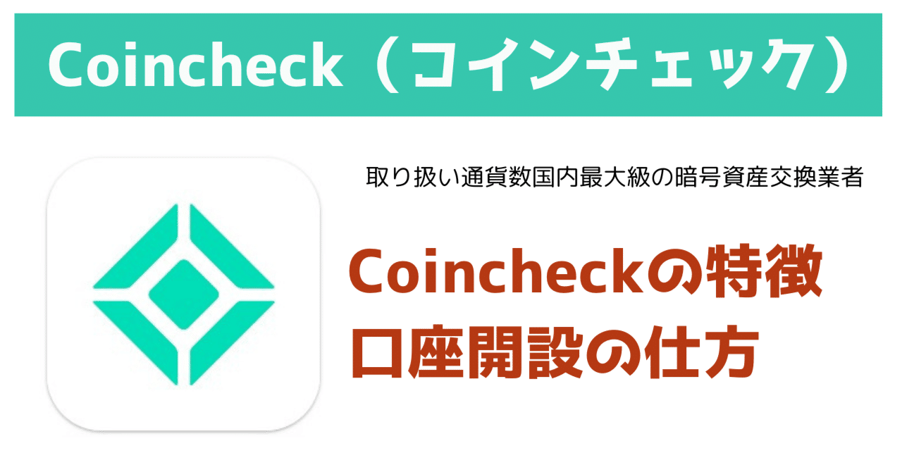Coincheck（コインチェック）の特徴や口座開設の仕方｜ポイ活侍@ポイ活初心者でもポイントが貯まるアプリ・サイト紹介！
