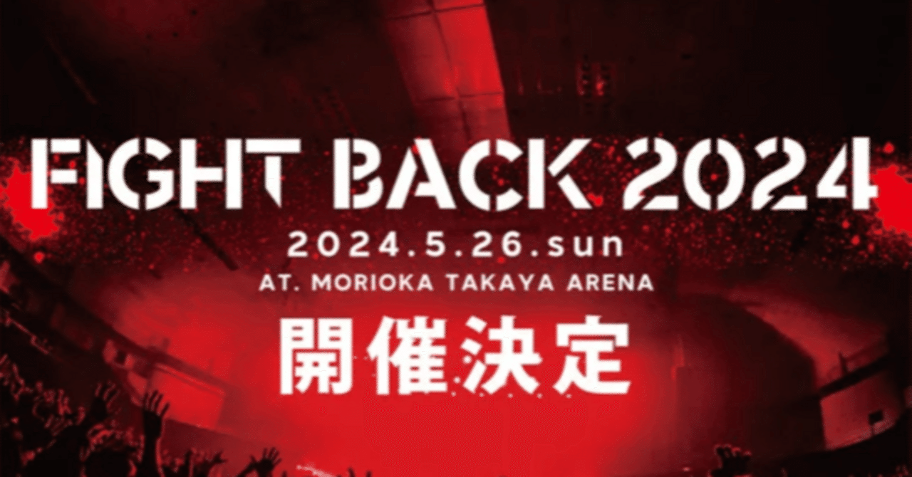 🟥FIGHT BACK 2024🟥｜naho-21