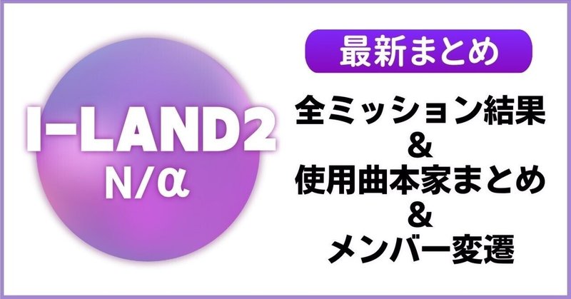 【I-LAND2：N/a】全評価結果＆ステージ使用曲本家まとめ【ネタバレ注意】｜脳乃 あメ
