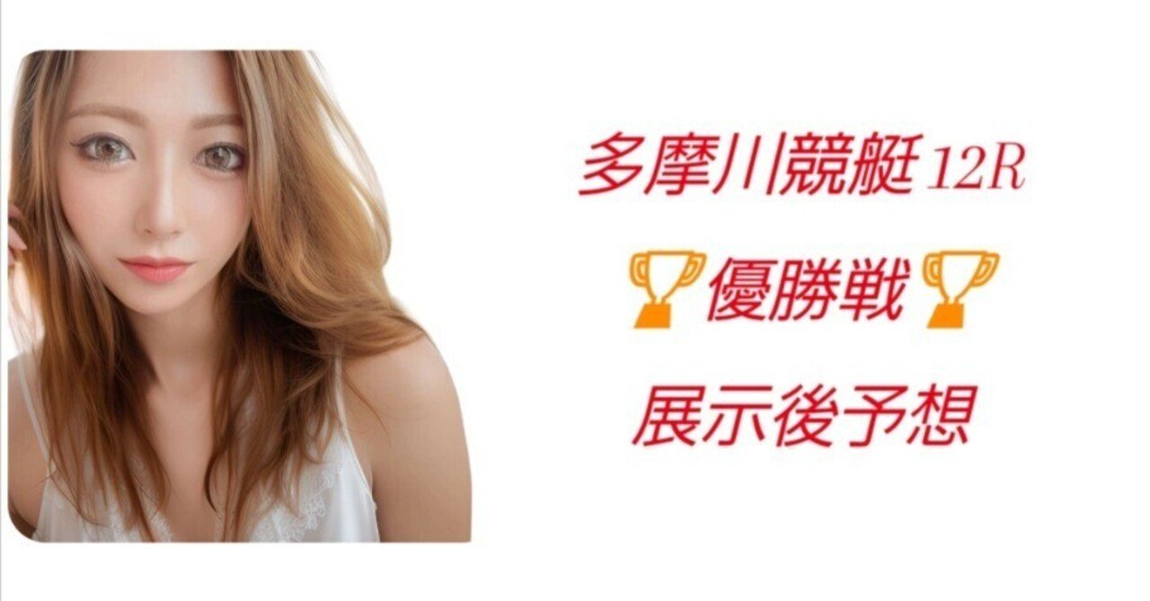 5/26 ☆多摩川競艇12R 16:40☆展示後予想☆｜【競馬・競艇予想屋】N