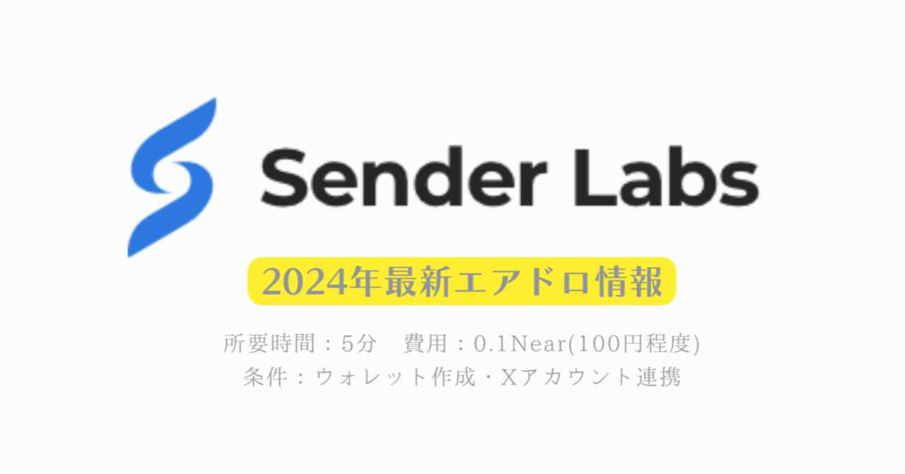 【2024/5/22~】「Sender Labs」エアドロ最新情報＆招待コードまとめ｜SPY ~暗号資産・エアドロで億を稼ぐ~
