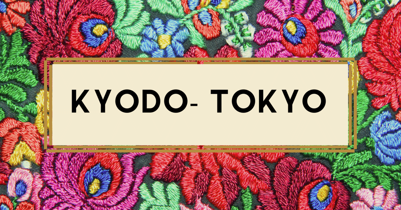KYODO-TOKYO名前の由来｜台湾式リフレクソロジー しんぶる ～地に足をつける処～