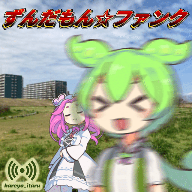 ずんだもん☆ファンク｜hareya_itaru