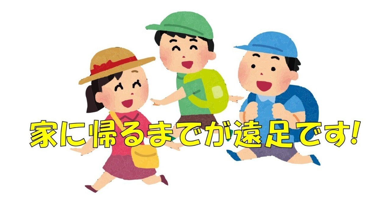 家に帰るまでが遠足です!|はじめの一歩 物理探査学入門
