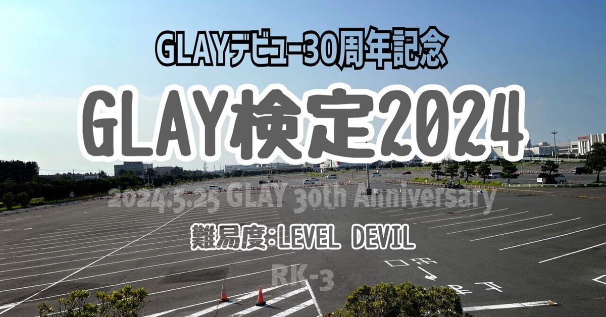 #188 30周年記念 GLAY検定2024の解答と解説〜難易度LEVEL DEVIL編〜｜RK-3