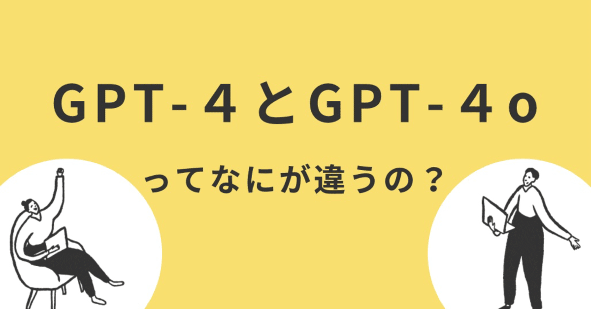 【ChatGPT-4o】GPT-4とGPT-4oの違いを比較&徹底解説｜Ryo