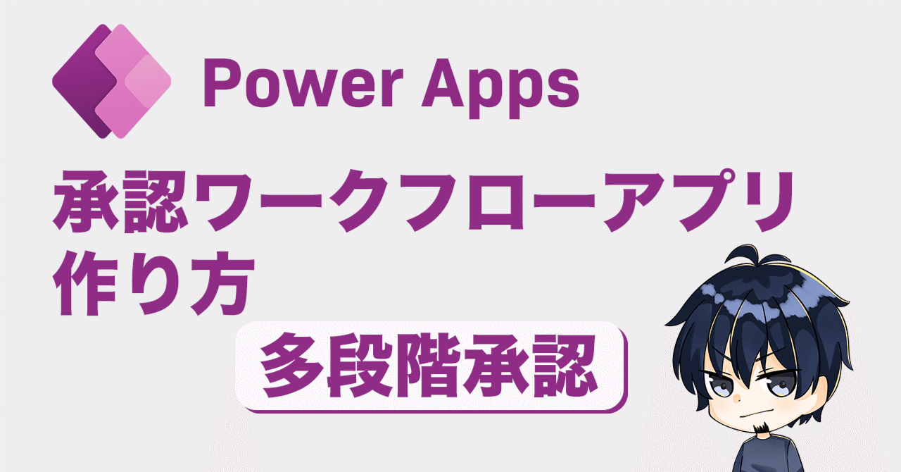 承認ワークフローアプリの作り方〜Power AppsとPower Automateで多段階承認ワークフロー〜｜越後 龍之介