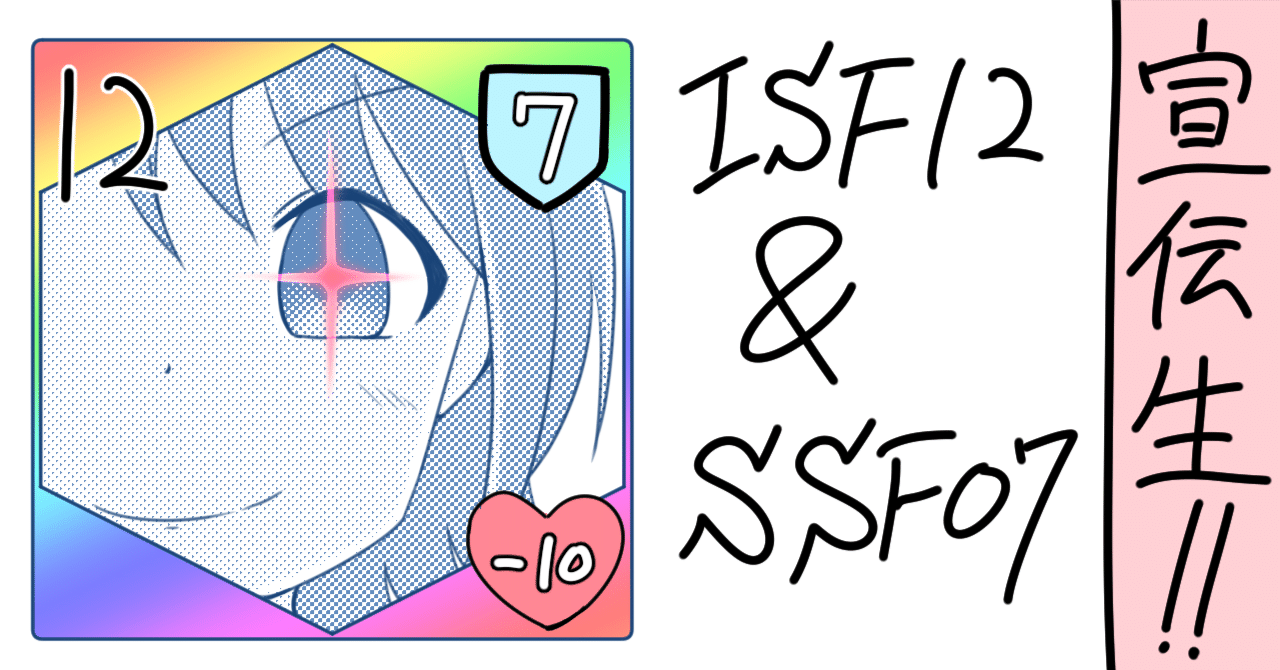 ※6/16追記有り【募集】ISF12&SSF07宣伝生【6月15日(土)投稿〆日：放送6月17日～19日】｜稜乃（りょうの）