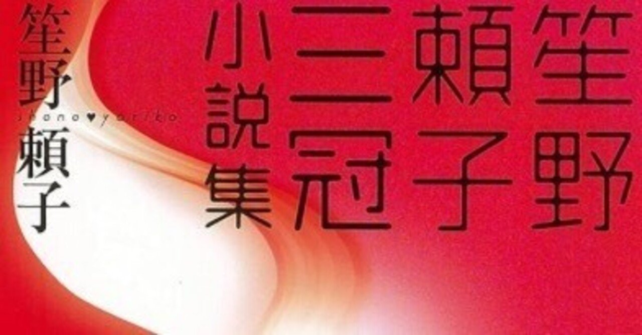 書記の読書記録2024.5.26『笙野頼子三冠小説集 (河出文庫 し 4-4)』｜Writer_Rinka