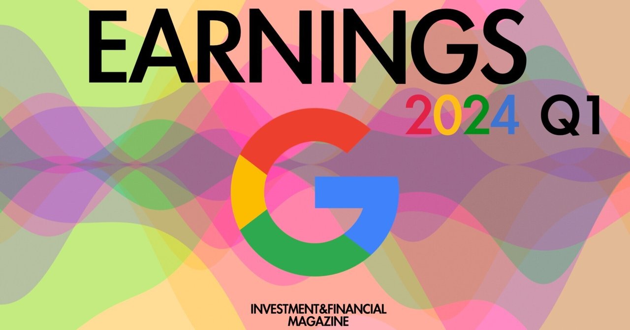 2024年Q1 Alphabet (GOOGL) 決算情報｜INVESTMENT&FINANCIAL MAGAZINE